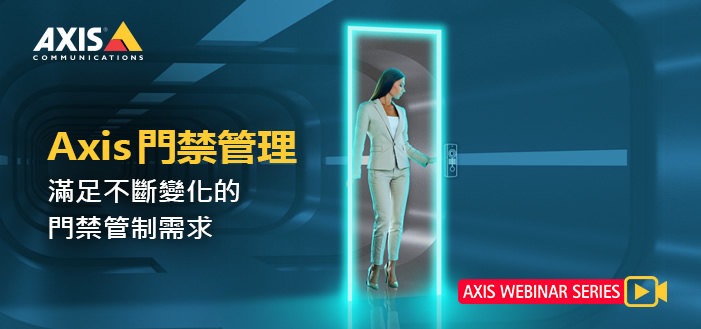 Axis - 輕鬆管理安防系統